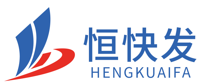 恒快发